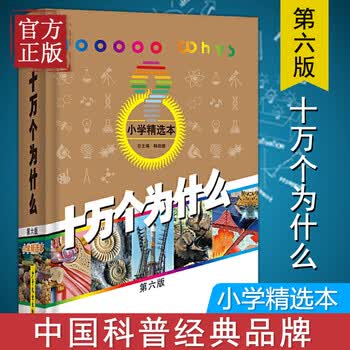 【现货】正版十万个为什么第六版小学精选本少年儿童出版社韩启德小学生百科  小学生版小学一二三四五六年