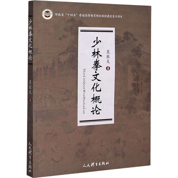 少林拳文化概论 栗胜夫  书籍