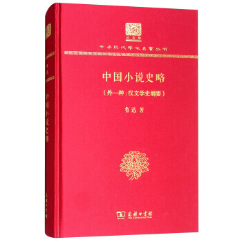 中国小说史略 鲁迅 商务印书馆 9787100151795