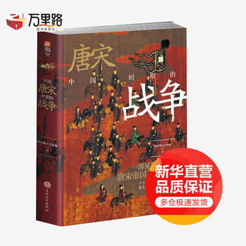 中国唐宋时期的战争