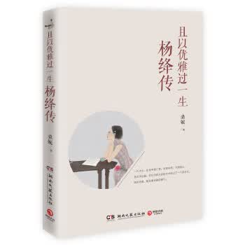 且以优雅过一生:杨绛传【正版图书】