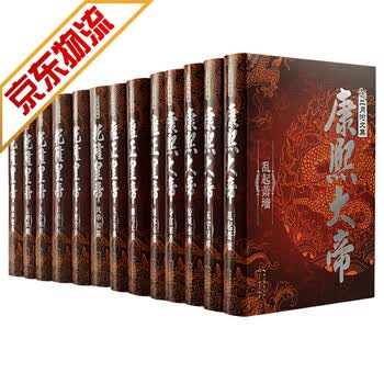二月河文集 全新修订精装典藏版 康熙大帝 雍正皇帝  乾隆皇帝 套装全13卷