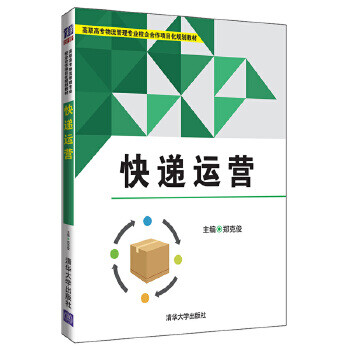 快递运营【正版图书】