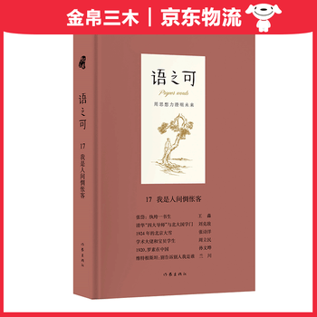 语之可17：我是人间惆怅客（精装）