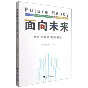 面向未来(浙江社区治理的创新)