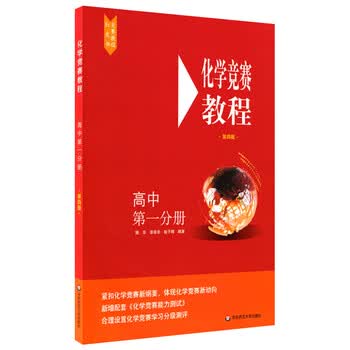 高中化学竞赛教程 第一分册