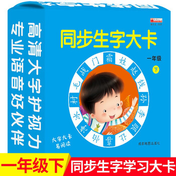 小学一年级下册生字卡大卡共108张同步卡片小学生语文部编版人教版课本教材1年级下学期幼小衔接无图识字