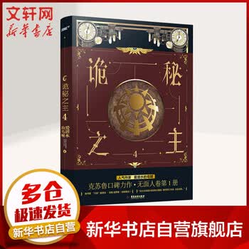 诡秘之主4 爱潜水的乌贼 蒸汽朋克+克苏鲁奇幻文学 小丑 无面人正版