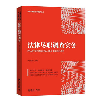 法律尽职调查实务 北京大学旗舰店正版