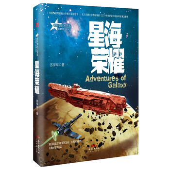 星海荣耀(银河奖科幻名家 苏学军作品）