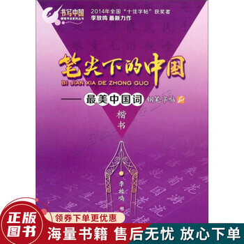 笔尖下的中国：最美中国词钢笔字帖楷书