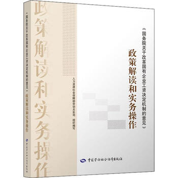 《国务院关于改革国有企业工资决定机制的意见》政策解读和实务操作 人力资源社会保障部劳动关系司 编