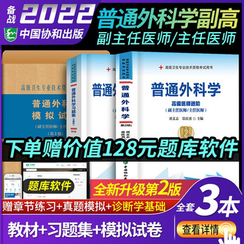 2021年普通外科学副主任医师教材习题集模拟题试卷全套高级卫生专业技术资格试题库职称进阶副高正高级考