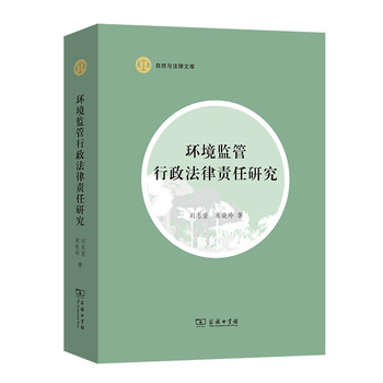环境监管行政法律责任研究（自然与法律文库）