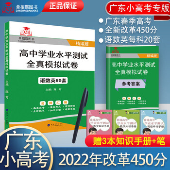 2022年广东省学业水平考试语文数学英语试卷广东小高考语数英题库广东春季高考模拟试卷复习资料高职单招全真模拟预测卷