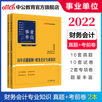 中公2022事业单位考试用书财务会计知识历年真题考前押题预测卷2本财会类题库 福建江苏安徽山东河北等