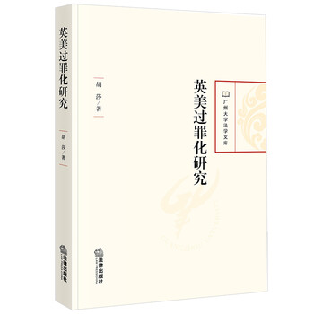 英美过罪化研究 胡莎