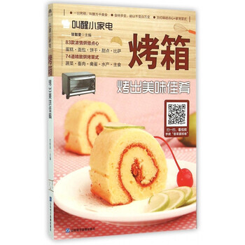 烤箱(烤出美味佳肴)/叫醒小家电