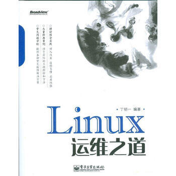 【正版图书】 Linux运维之道 丁明一 电子工业出版社