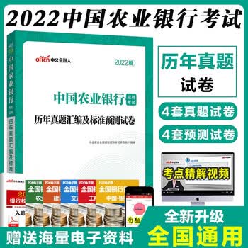 中公2022中国农业银行招聘考试用书真题汇编及考前预测试卷中国农业银行校园社会招聘笔试资料