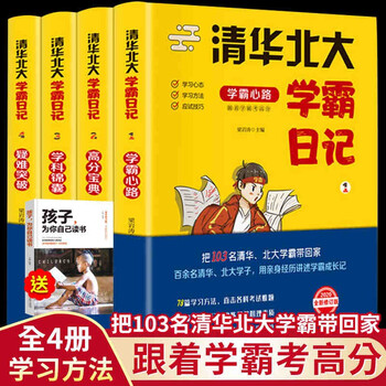 【官方正版】清华北大学霸笔记等你在清华北大初中版正版状元学习法中高考复习方法高效学习方法考试技巧心得超强记忆力学习高手全套 清华北大学霸日记全套5本