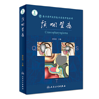 颅咽管瘤 漆松涛 人民卫生出版社 9787117264631