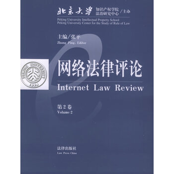 网络法律评论(第2卷) 张平 法律出版社