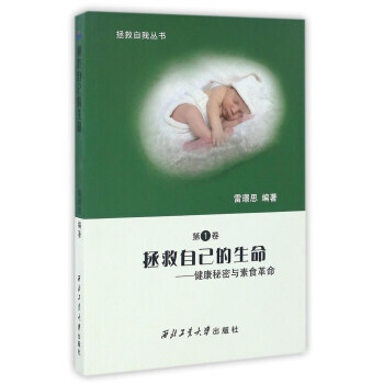 拯救自己的生命:健康秘密与素食革命 雷璟思 著