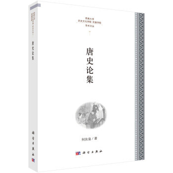唐史论集 何汝泉 科学出版社 9787030597014