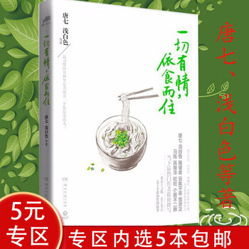 【5本包邮】一切有情，依食而住 青春文学唐七作品三生三世十里桃花四幕戏岁月是朵两生花图书书籍