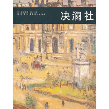 二十世纪中国西画文献:决澜社