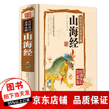 正版 山海经 国学典藏馆 经典国学典藏书籍