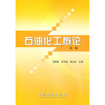 石油化工概论(第二版)