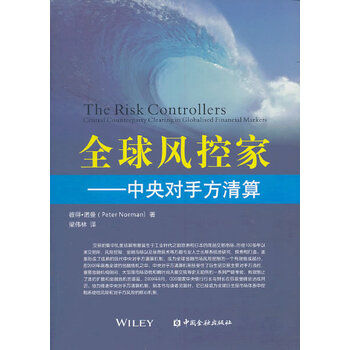 正版图书 全球风控家:中央对手方清算 彼得·诺曼 (Peter Norman), 梁伟林 中国金融出
