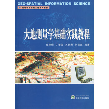 大地测量学基础实践教程【正版图书】