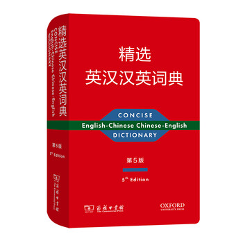 精选英汉汉英词典9787100199049