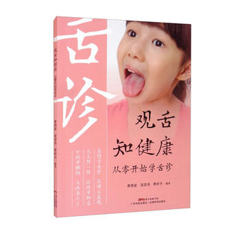 观舌知健康：从零开始学舌诊
