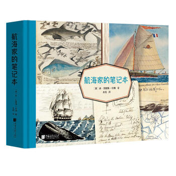 航海家的笔记本 中国画报出版社 正版 航海家的笔记本（精装）