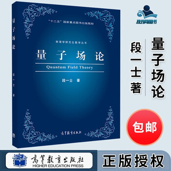 包邮 量子场论 段一士 高等教育出版社 物理学研究生教学丛书