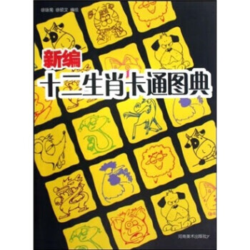 新编十二生肖卡通图典 徐咏菊、徐硕文
