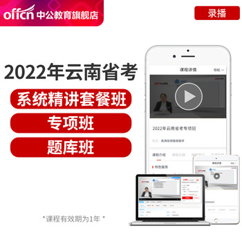 中公教育网校2022云南公务员省考笔试培训网校视频课程 申论 专项班