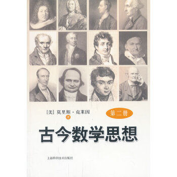 古今数学思想-第二册【正版图书，售后无忧】