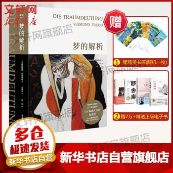梦的解析  西格蒙德·弗洛伊德 著 心理学书籍