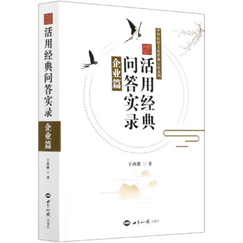 活用经典问答实录(企业篇)/中华传统文化经典心印系列