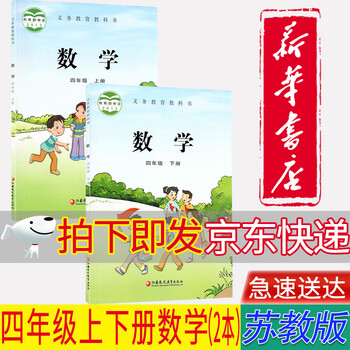 【新华书店正版】2022苏教版小学四4年级上下册数学书套装2本四4年级上册下册数学课本教材教科书江苏凤凰教育
