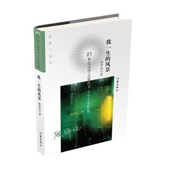 21世纪文学之星丛书2020年卷：我一生的风景