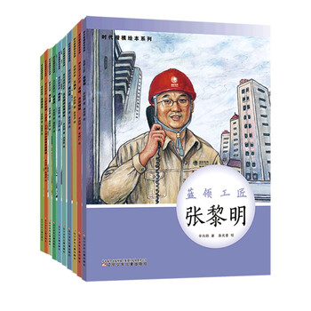 时代楷模绘本系列 共10册 辛向阳