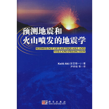 预测地震和火山喷发的地震学【正版图书】
