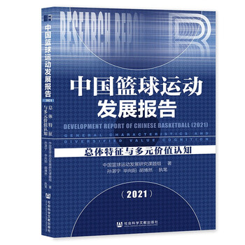 中国篮球运动发展报告（2021）：总体特征与多元价值认知