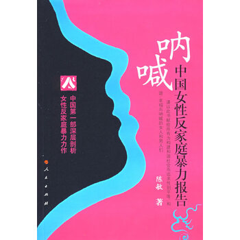 呐喊中国女性反家庭暴力报告【正版图书】